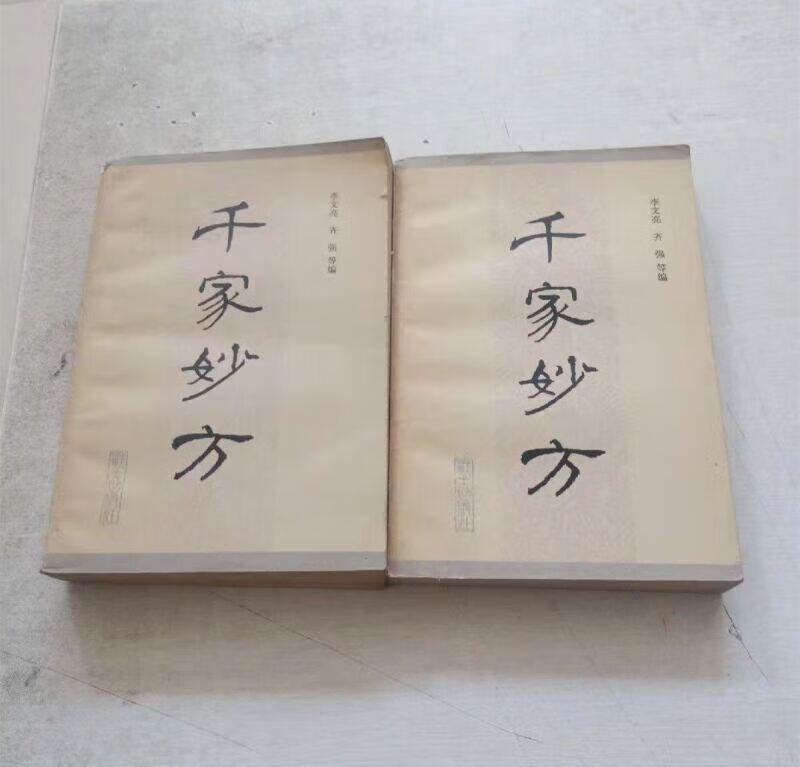 旧书老书 千家妙方上下册 李文亮 战士出版社老医书中医