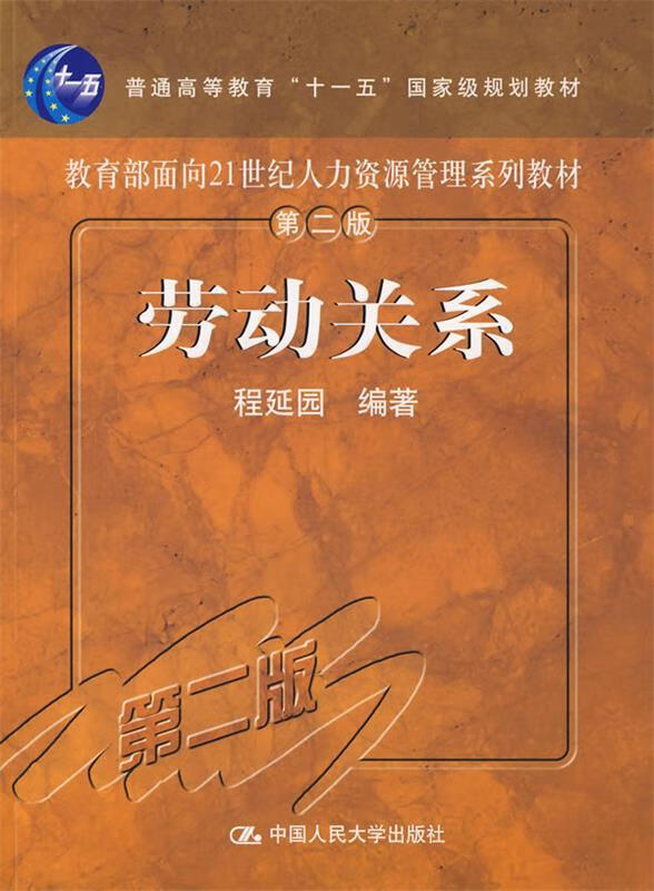 劳动关系 程延园 编著