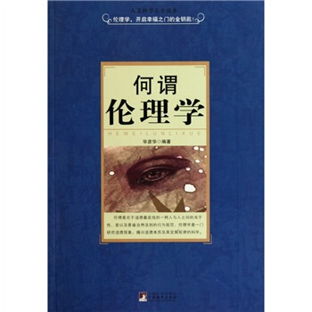 何谓伦理学