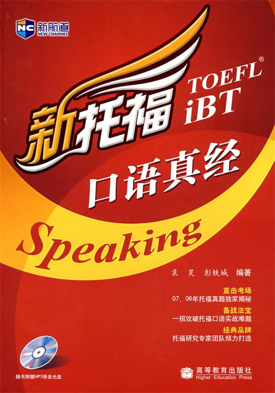 新托福口语真经【，放心购买】