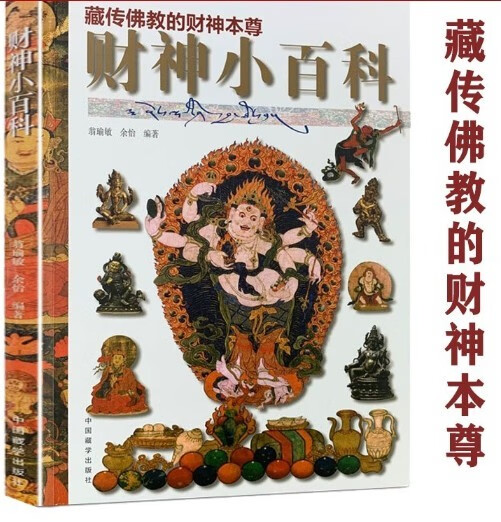 财神小百科-藏传佛教的财神本尊 财神护法 莲师财神 五姓财神藏巴拉 财源天母 白天摩诃迦罗 修持财神法门的八大观念16开彩图107页