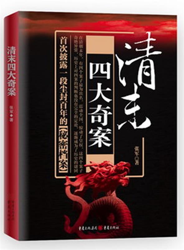 清末四大奇案 张军著