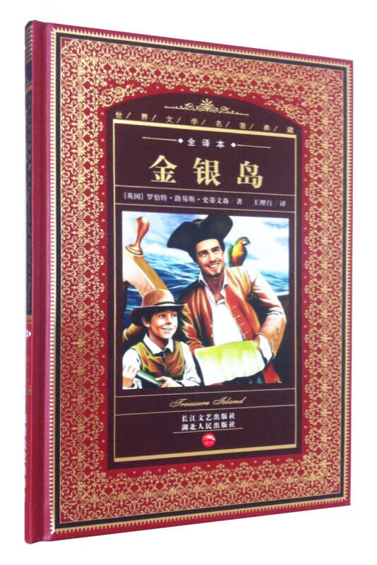 金银岛9787216047517【好书】
