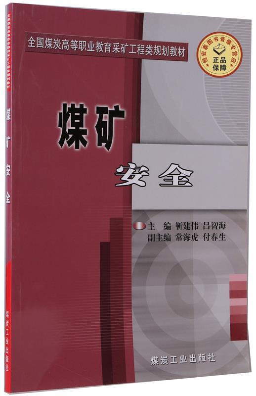 煤矿安全
