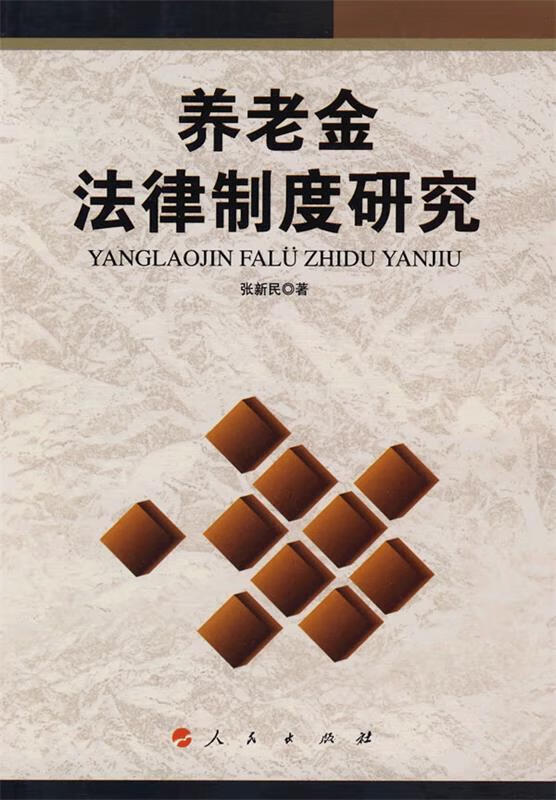 养老金法律制度研究【好书，下单速发】