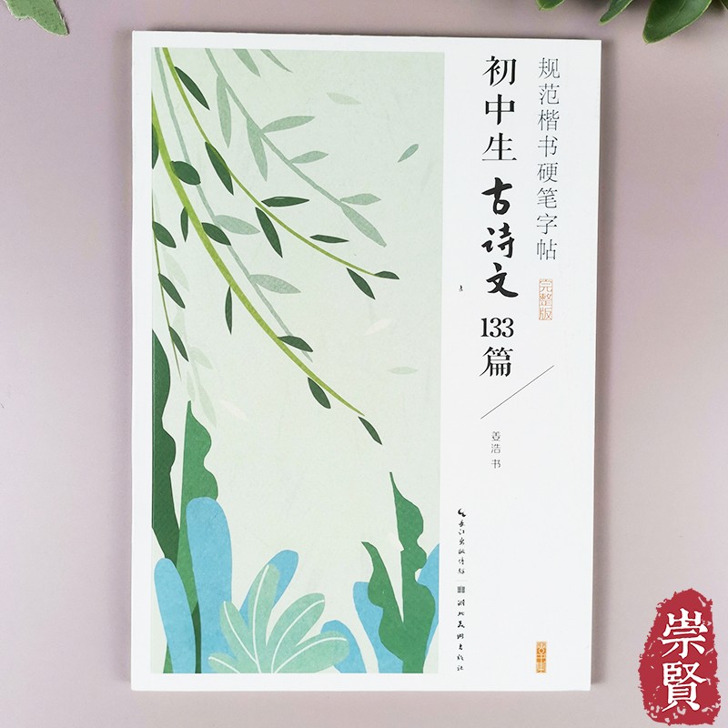 规范楷书硬笔字帖初中生古诗文133篇绿色印刷不伤眼不洇墨七八九年级上下硬笔楷书书法观沧海天净沙秋思等湖北美术出版社 初中生古诗文133篇