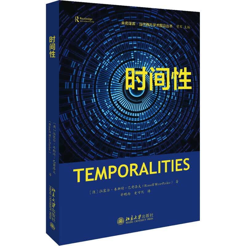 时间性 (澳)拉塞尔·韦斯特【现货】