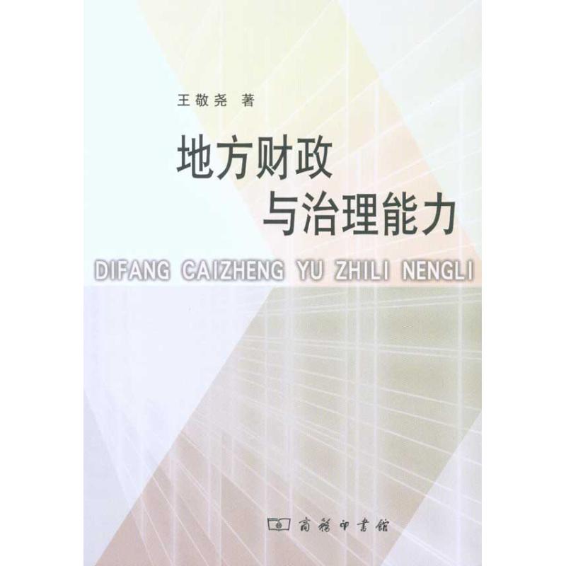 地方财政与治理能力 王敬尧 书籍