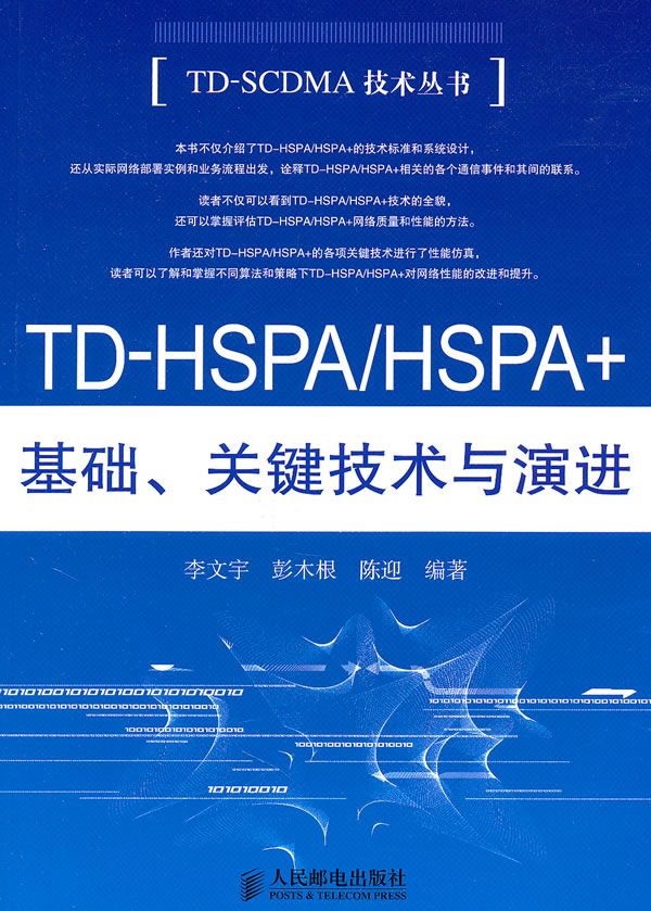 TD-HSPA9787115248060人民邮电出版社