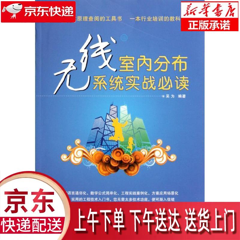 【新华畅销图书】无线室内分布系统实战必读 吴为 机械工业出版社