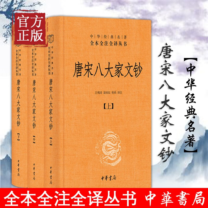 唐宋八大家文钞 中华经典名著全本全注全译丛书-三全本·全3册 中华书局