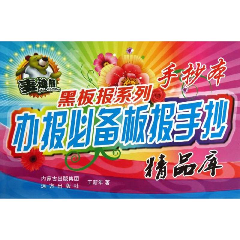 办报必备板报手抄精品库/麦迪熊黑板报系列