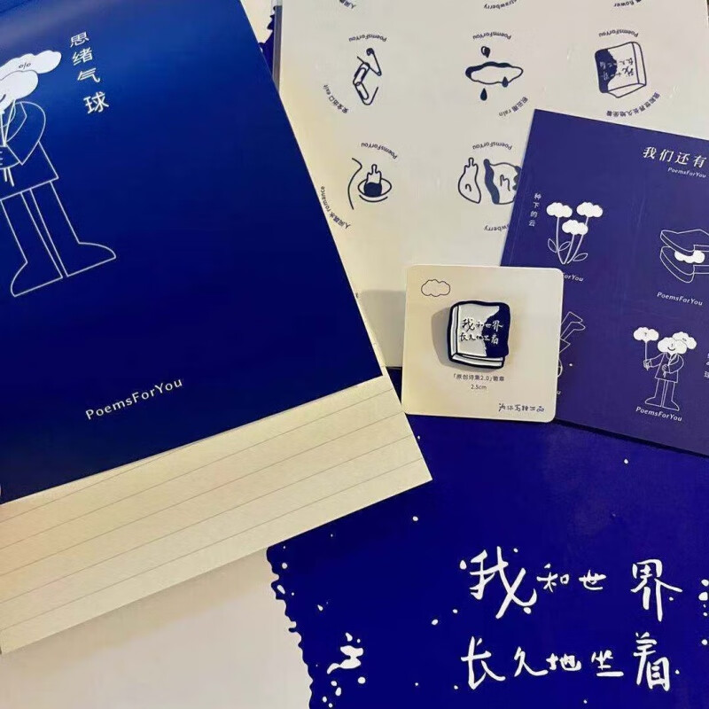 【现货速发】我和世界长久的坐着PoemsForYou「长久地」全套书籍 为你写诗原创诗集 世界诗集1本+徽章1枚+圆标贴纸