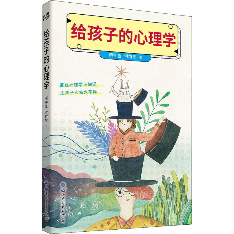 给孩子的心理学 蔡宇哲,洪群宁 书籍