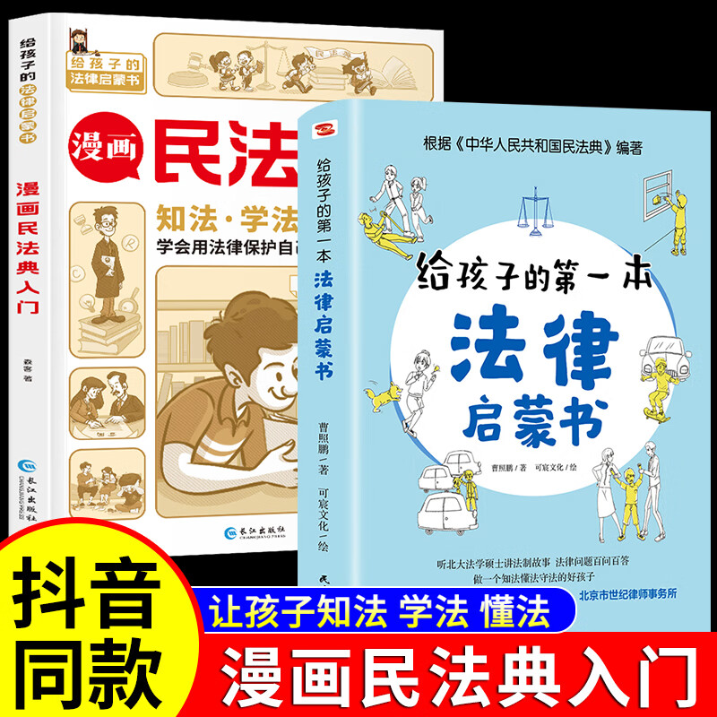 漫画民法典入门 2023年新版每天学点法律常识 漫画版 第3版 [超值2册]漫画民法典入门+法