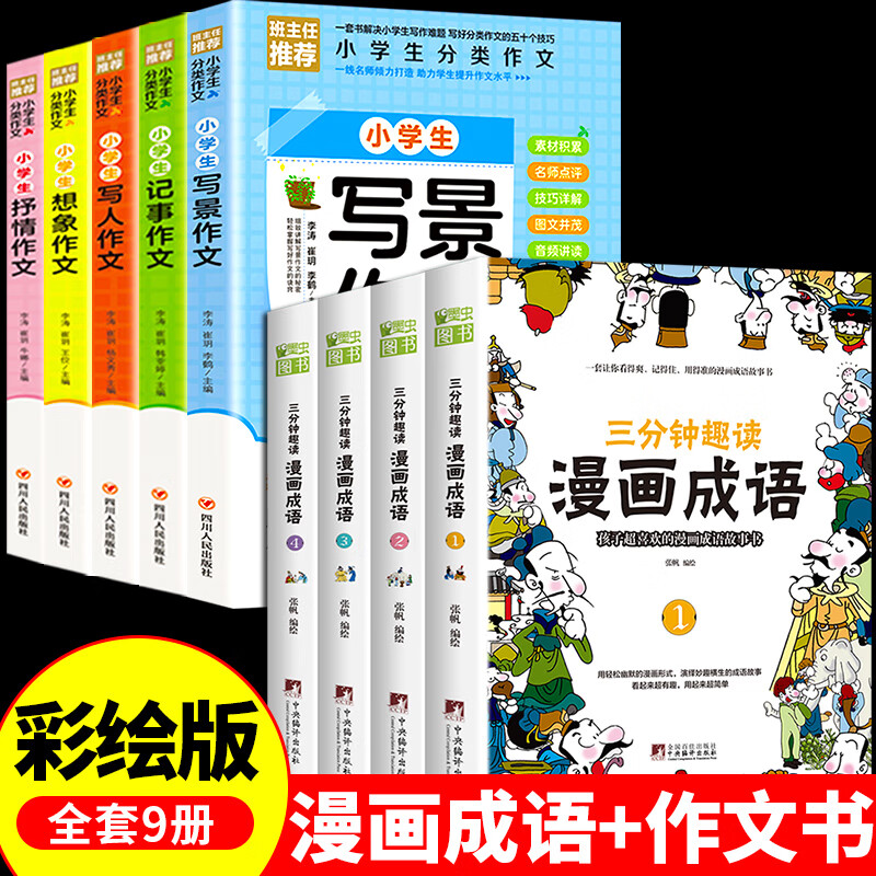 三分钟趣读漫画成语全套4册 小学生版成语故事接龙书大全儿童绘本注音版必读的书目一年级二年级下册三年 【全9册】漫画成语+3-6年级作文书