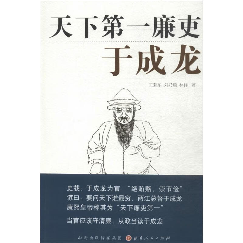 天下廉吏：于成龙 9787203088073