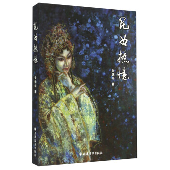 昆曲摭忆 朱锦华 著【书】