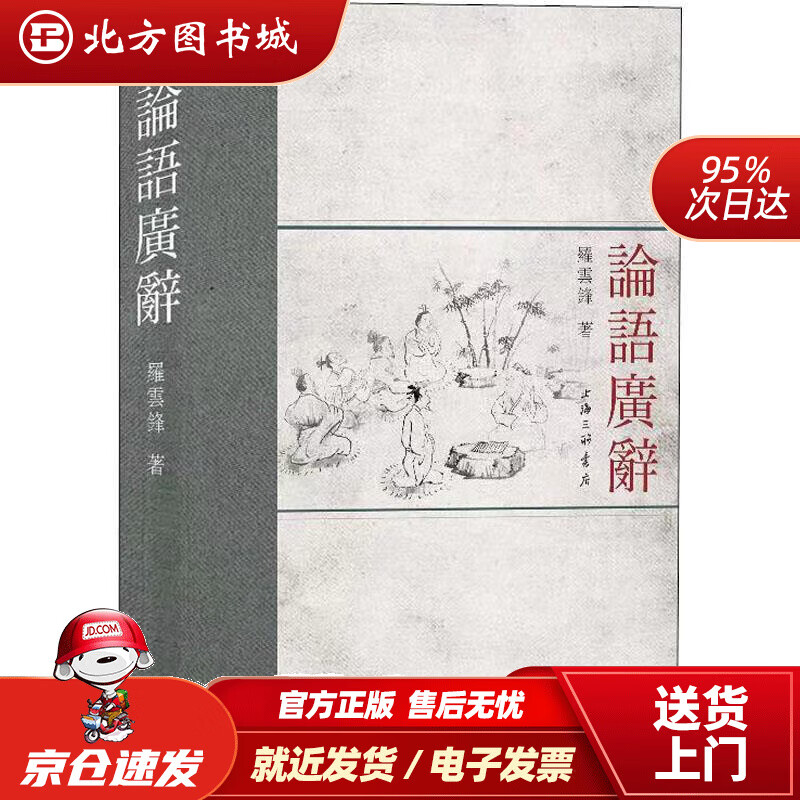 【现货】論语廣辭 羅雲鋒 9787542675736 上海三联书店