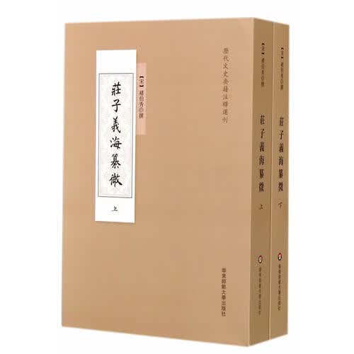 庄子义海纂微 褚伯秀【好书，下单速发】