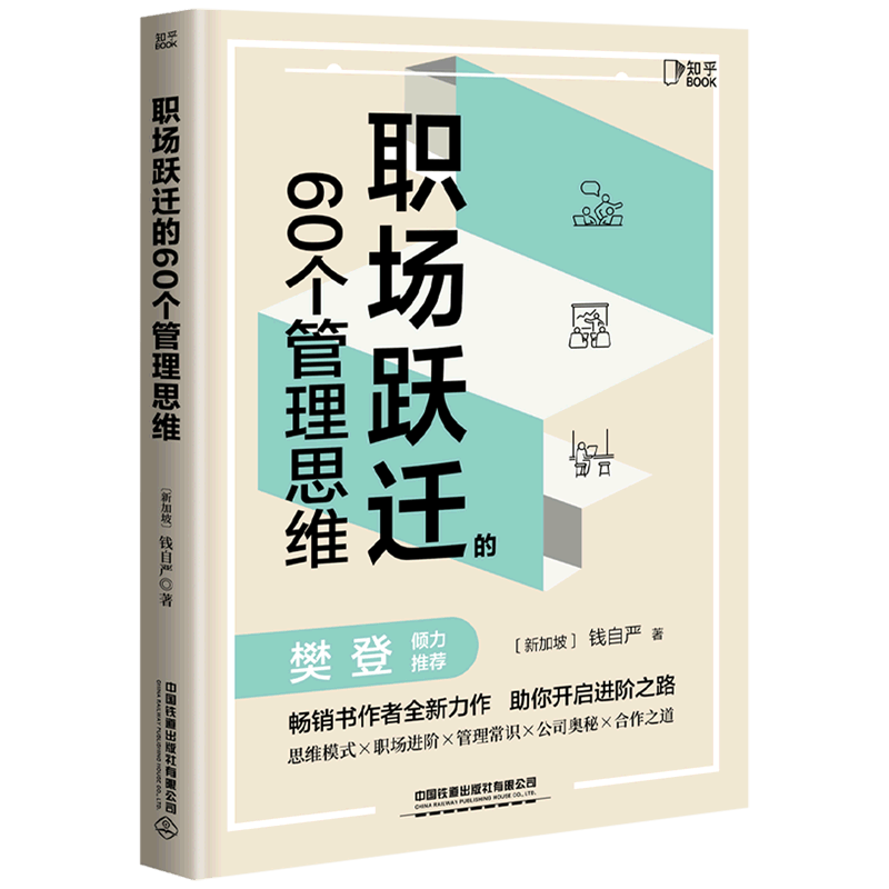 职场跃迁的60个管理思维