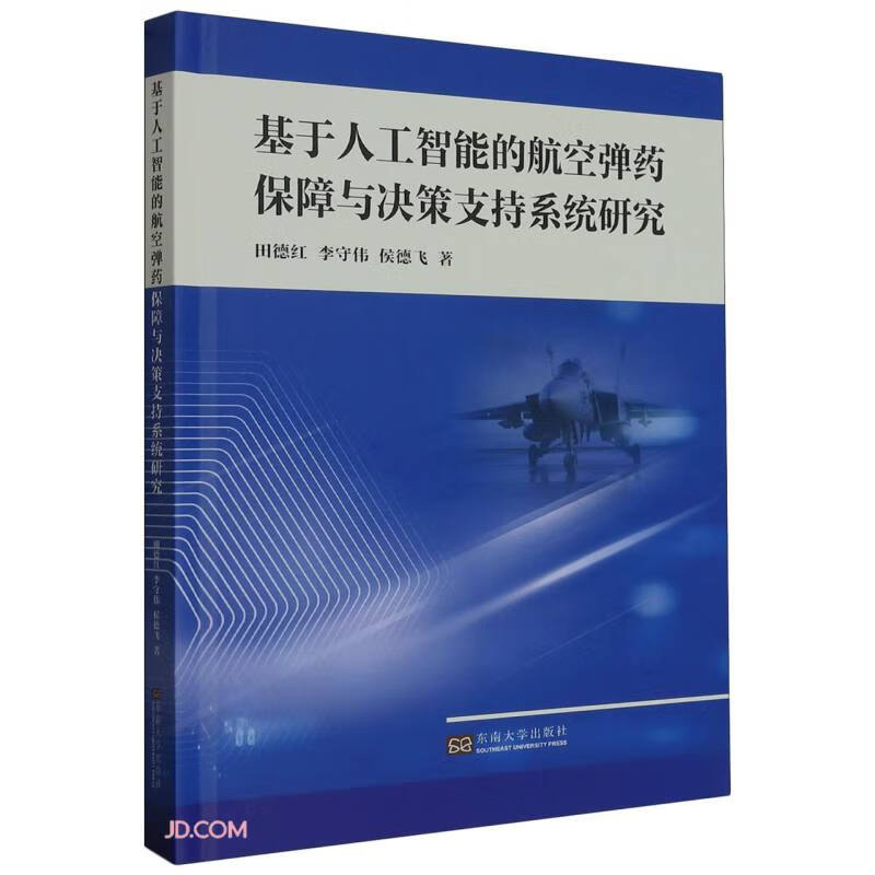 基于人工智能的航空弹药保障与决策支持系统研究(精)