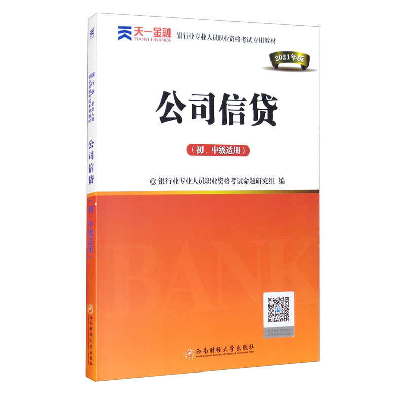 包邮银行从业资格考试教材2021初Ji:公司信贷(初.中Ji适用)（涿州书库灾后重建 感谢支持）