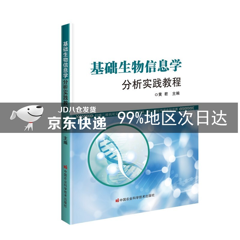 基础生物信息学分析实践教程