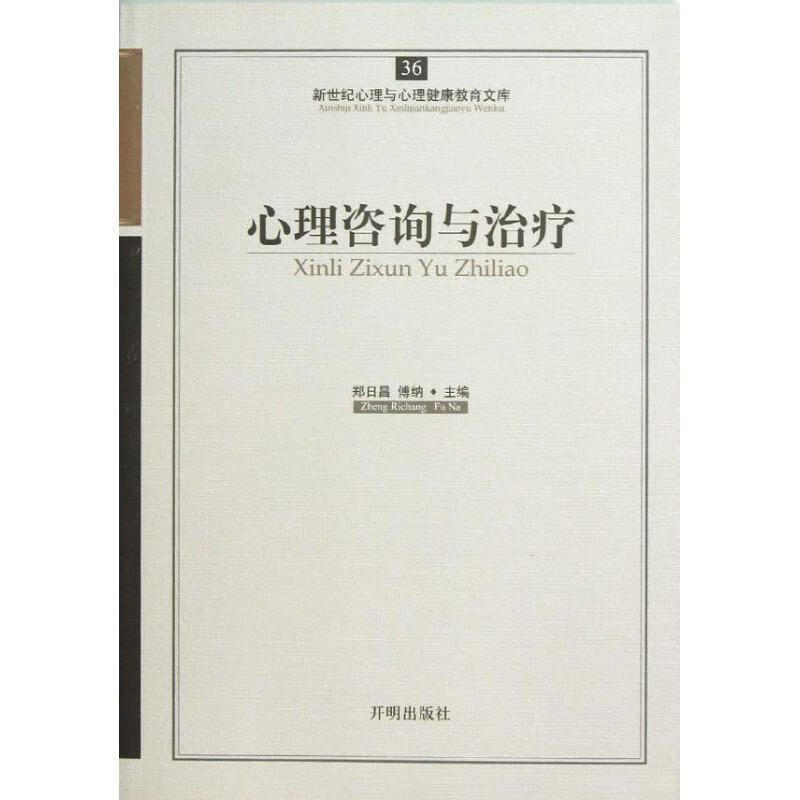 心理咨询与治疗【好书，下单速发】