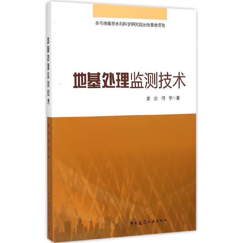 地基处理监测技术