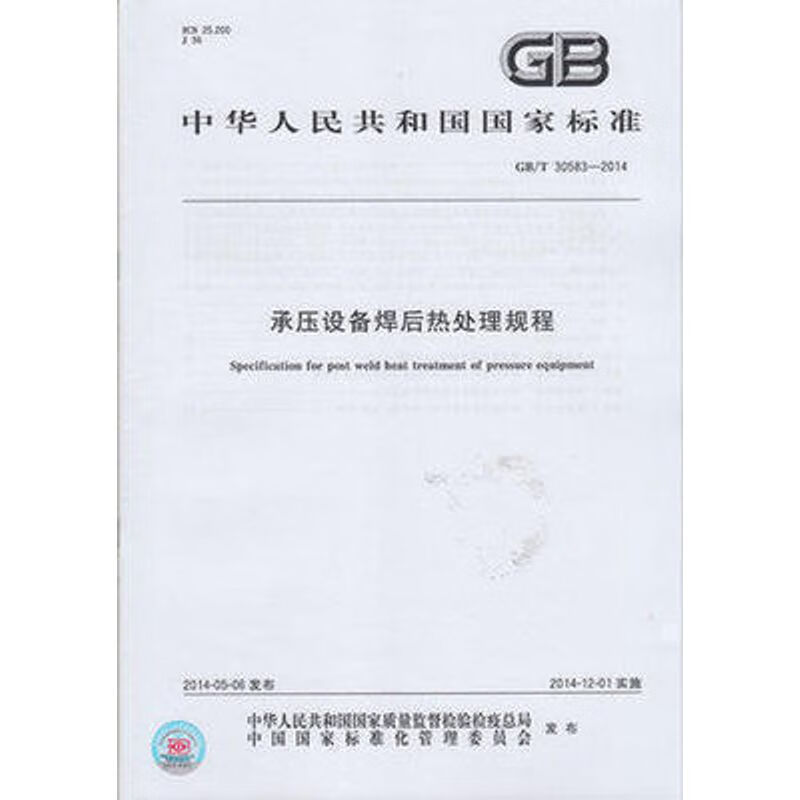 GB/T30583-2014承压设备焊后热处理规程