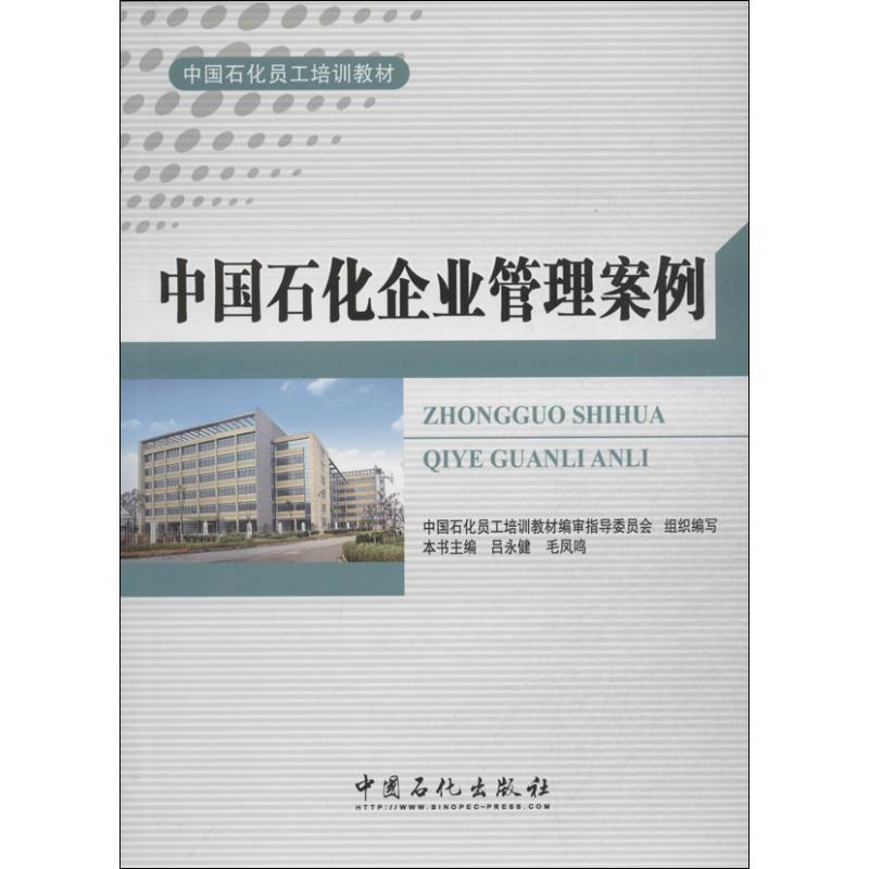 中国石化企业管理案例  书籍