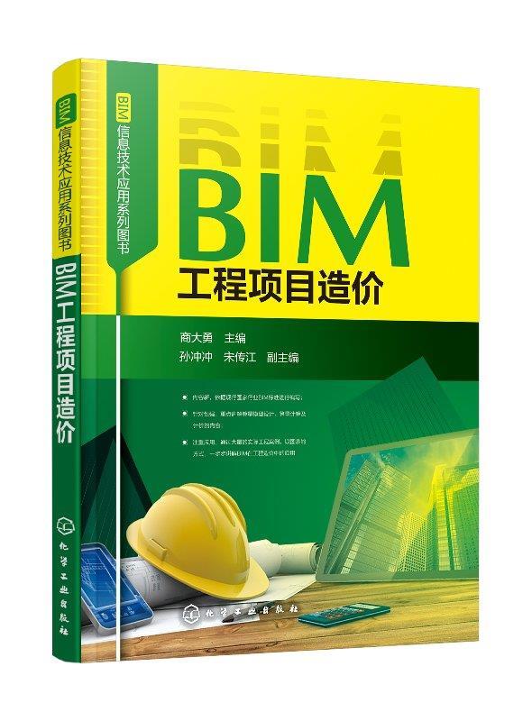 BIM工程项目造价