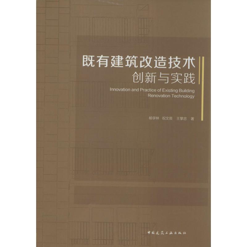 既有建筑改造技术创新与实践