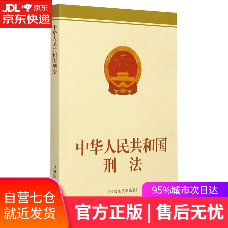 中华人民共和国刑法 中国民主法制出版社 中国民主法制出版社