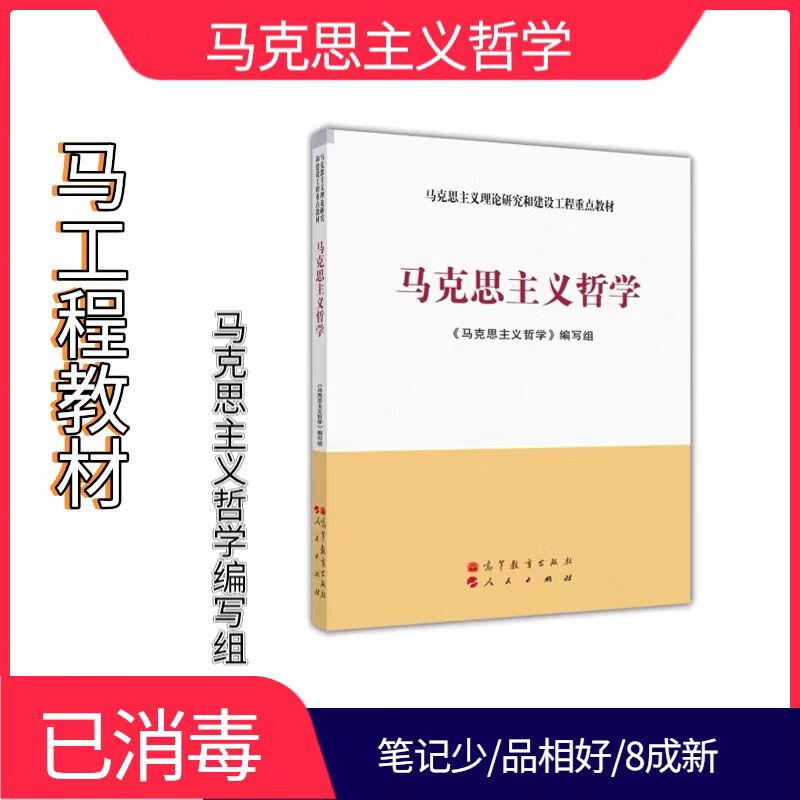 二手马克思主义哲学马工程教材高教出版社9787040267747