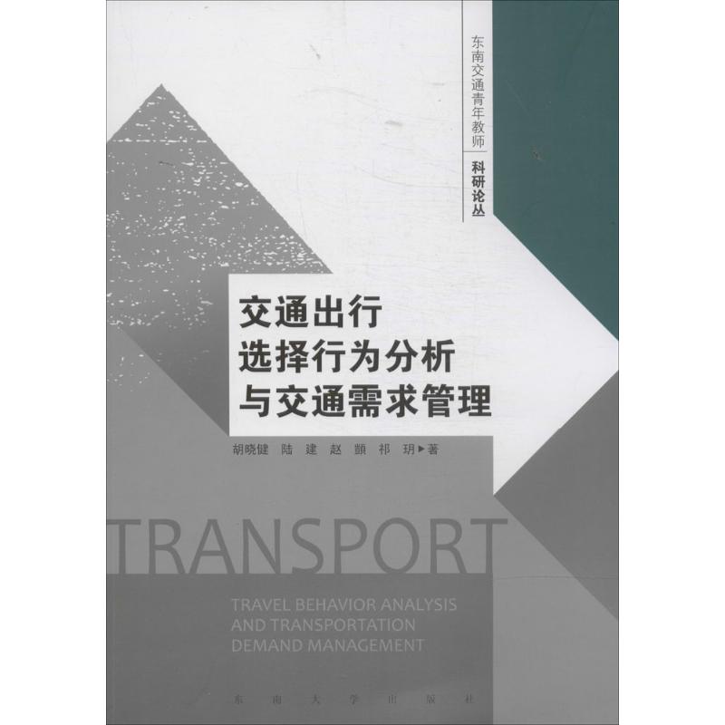 交通出行选择行为分析与交通需求管理