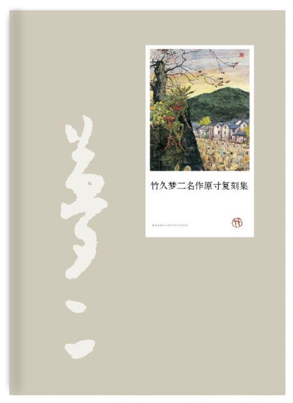 竹久梦二名作原寸复刻集 竹久梦二绘
