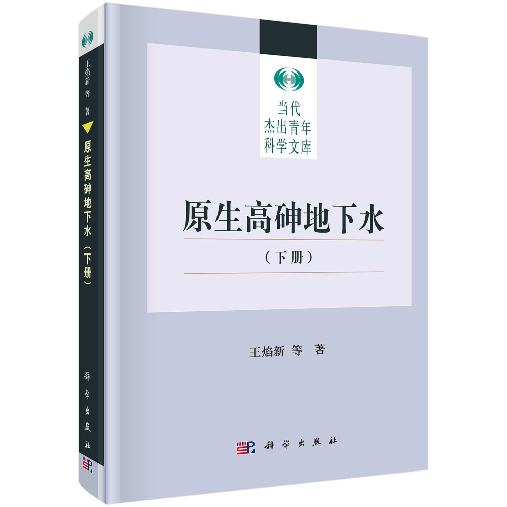 原生高砷地下水（下册）
