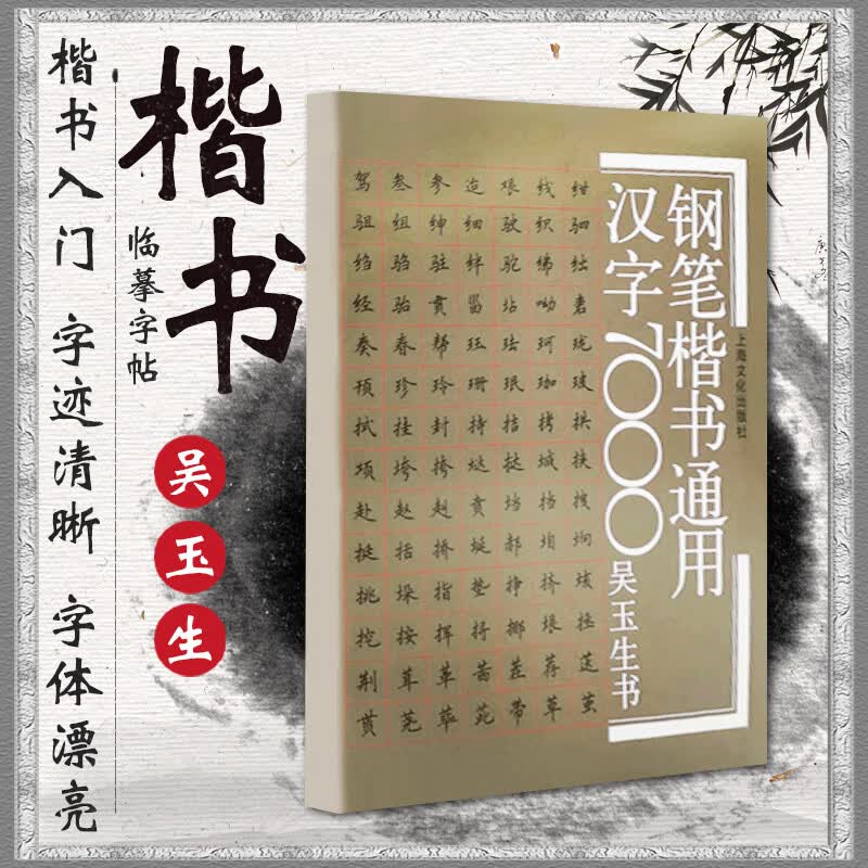 钢笔楷书通用汉字7000吴玉生书练字入门级零基础字帖练字青少年中小学生版课外书畅销书籍