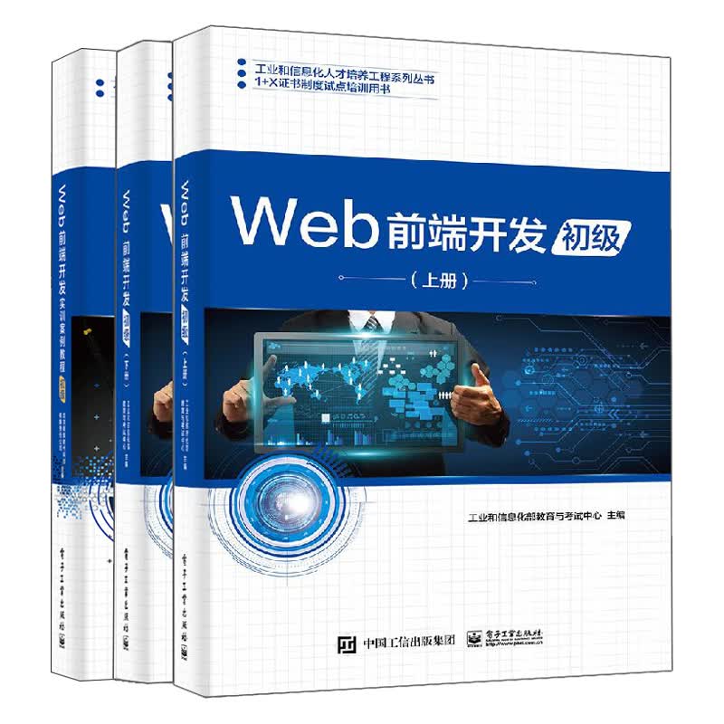 Web前端开发 初级 上册+下册+实训案例教程 3册 Web前端开发职业应届毕业生在职人员自学书We