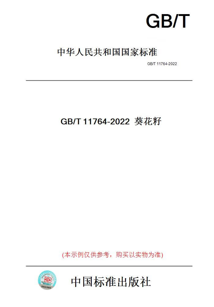 【纸版图书】GB/T11764-2022葵花籽