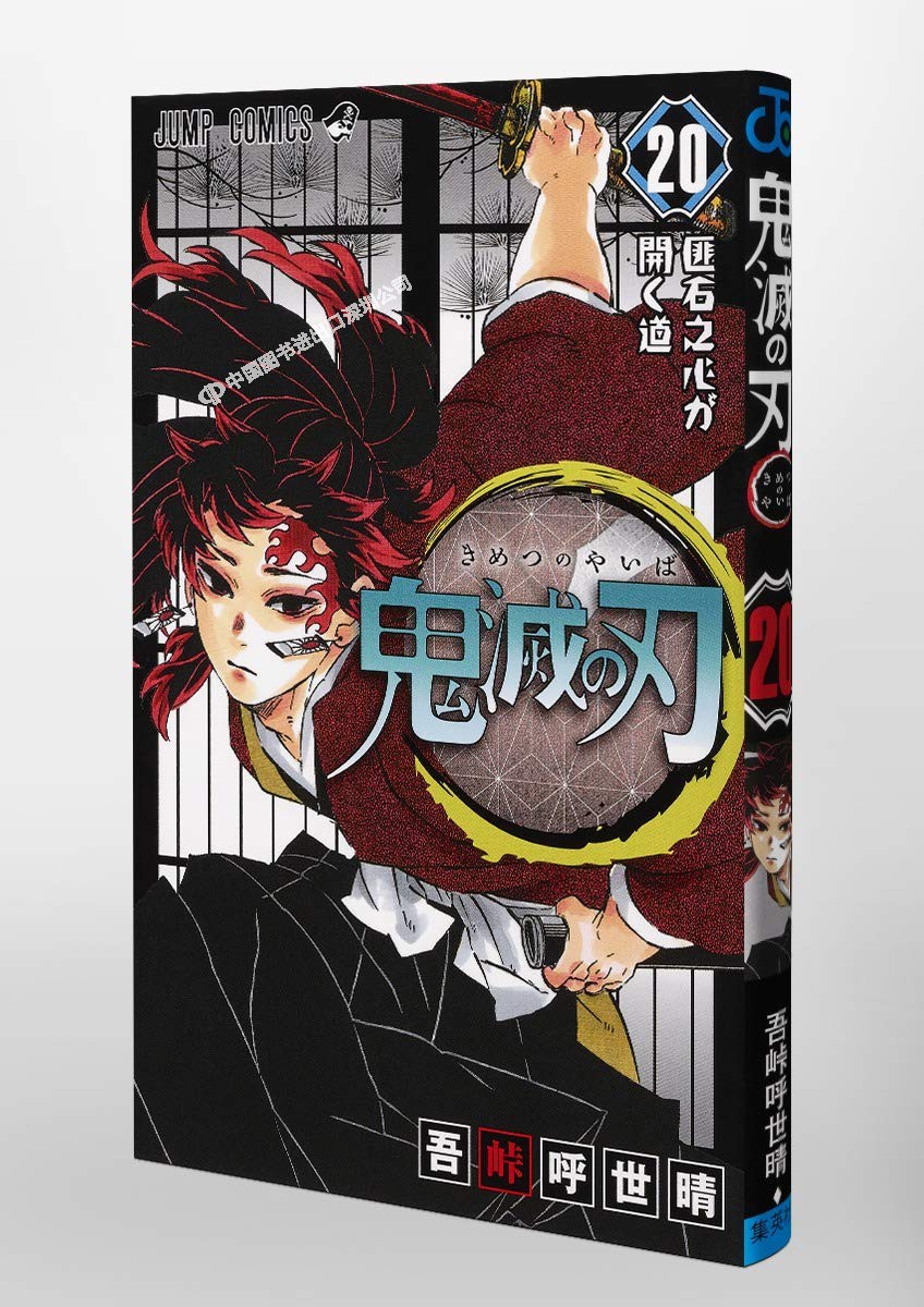鬼灭之刃 20 日本漫画 吾峠呼世晴 日文原版 鬼滅之刃 20