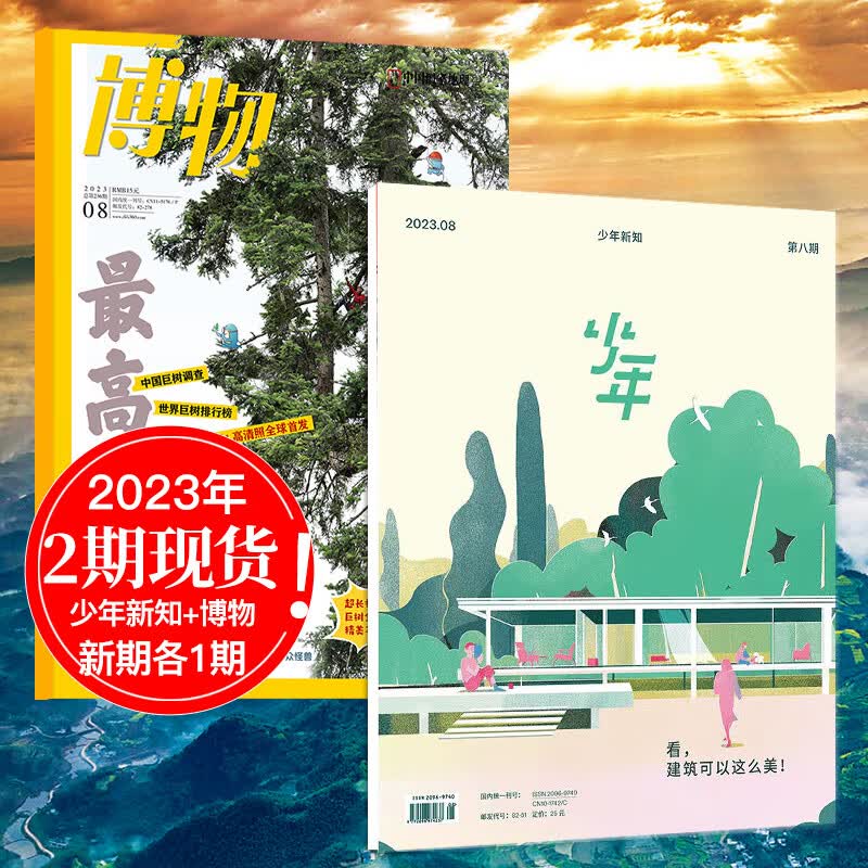 【单期打包订购】三联生活周刊少年刊 少年新知2023年1-12月新刊人文思维启蒙训练书青少年课外阅读 【共2本8月刊】少年新知+博物