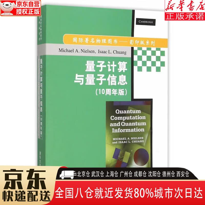 【全新】量子计算与量子信息（10周年版） Michael，A.Nielsen，Isaac
