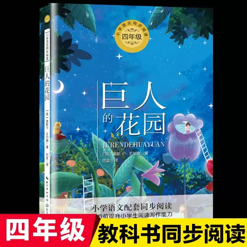 四年级下册课外书全套3册 巨人的花园王尔德著白鹅丰子恺乡下人家人教版统编语文课本同步阅读老师小学生 巨人的花园【四年级下册】