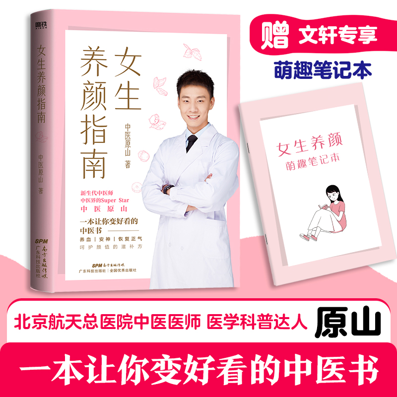 女生养颜指南 中医原山 书籍