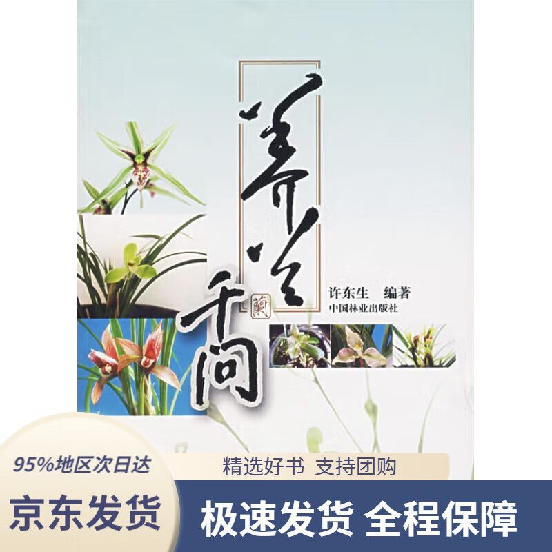 【 京东配送 支持团购】养兰千问