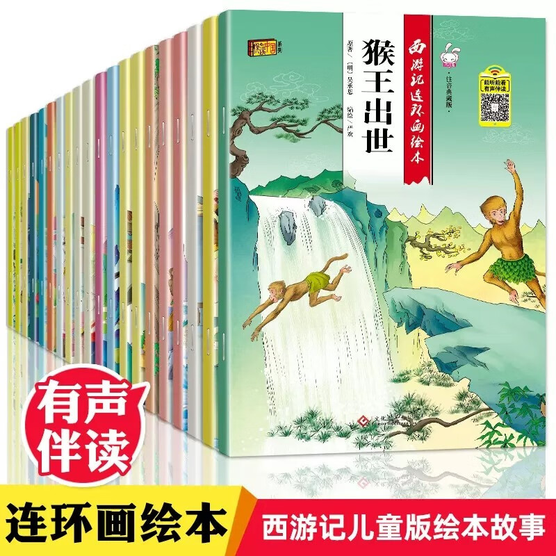 20册注音版全套西游记儿童绘本幼儿园阅读带拼音四大名著连环画新一年级必读图画书宝宝睡前小故事0到3岁-4-5-6-8岁经典童一二三四 【全20册】大开本 西游记连环画