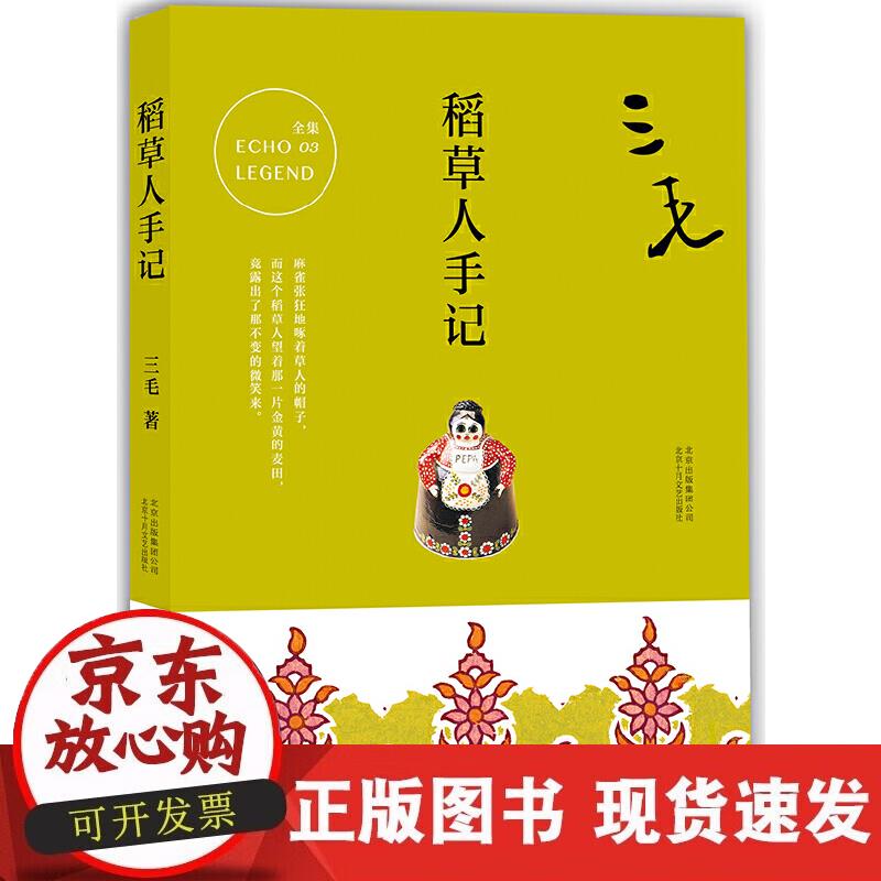 【现货】三毛全集03：稻草人手记